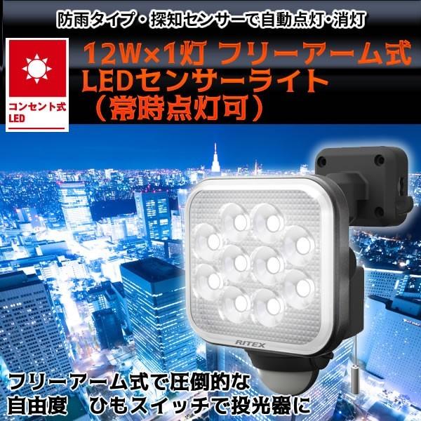 RITEX 12W×1灯 フリーアーム式LEDセンサーライト（常時点灯可） LED-AC1012 : セキュリティ王 ヤフー店 - 通販 ...