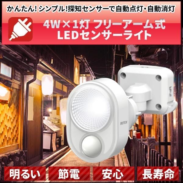 RITEX 4W×1灯 フリーアーム式 LEDセンサーライト LED-AC103 : セキュリティ王 ヤフー店 - 通販 - Yahoo!ショッピング