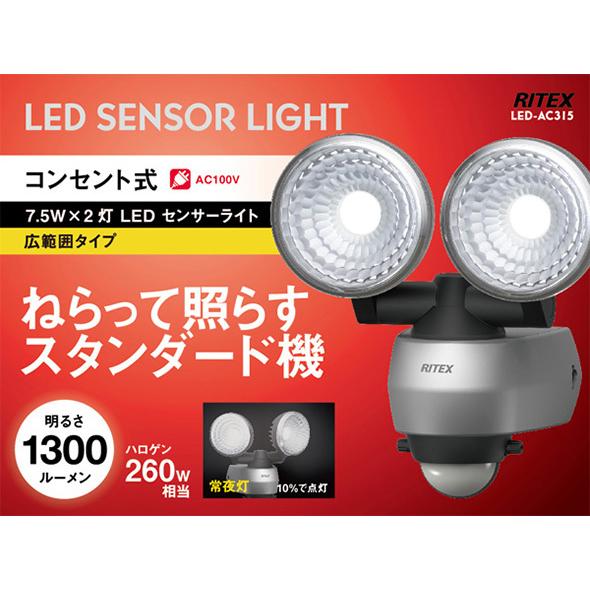 RITEX 7.5W×2灯 LEDセンサーライト LED-AC315 : セキュリティ王 ヤフー店 - 通販 - Yahoo!ショッピング