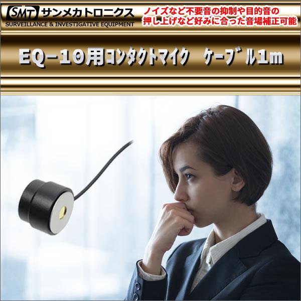 車輌整備のお供に！異音調査や水道管の水漏れ検出に！追加・交換用 EQ-10専用コンタクトマイクケーブル1m MIC-EQ10 : セキュリティ ...