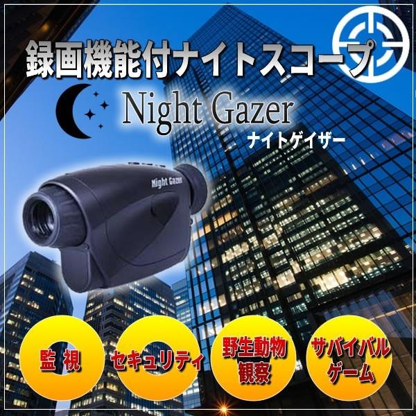 録画機能付ナイトスコープ Night Gazer（ナイトゲイザー）SP868A : セキュリティ王 ヤフー店 - 通販 - Yahoo!ショッピング