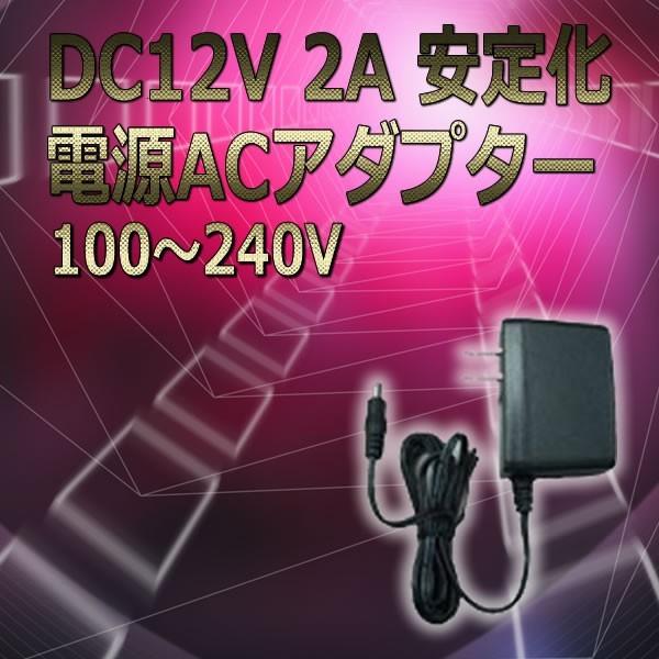 DC12V 2A 安定化電源ACアダプター 100〜240V STD12020U : セキュリティ王 ヤフー店 - 通販 - Yahoo!ショッピング