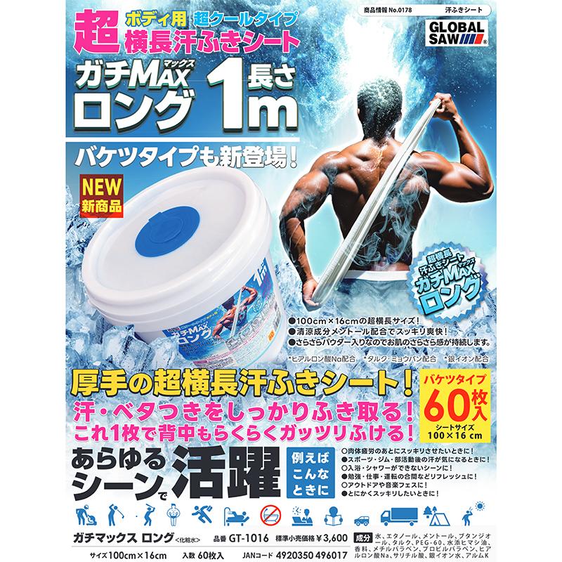 モトユキ 超横長汗ふきシート ガチMAXロング 長さ1m 60枚入り バケツタイプ ボディ用 超クールタイプ GT-1016 グローバルソー ガチマックスロング 5個 : パック・ナンバーワン ...
