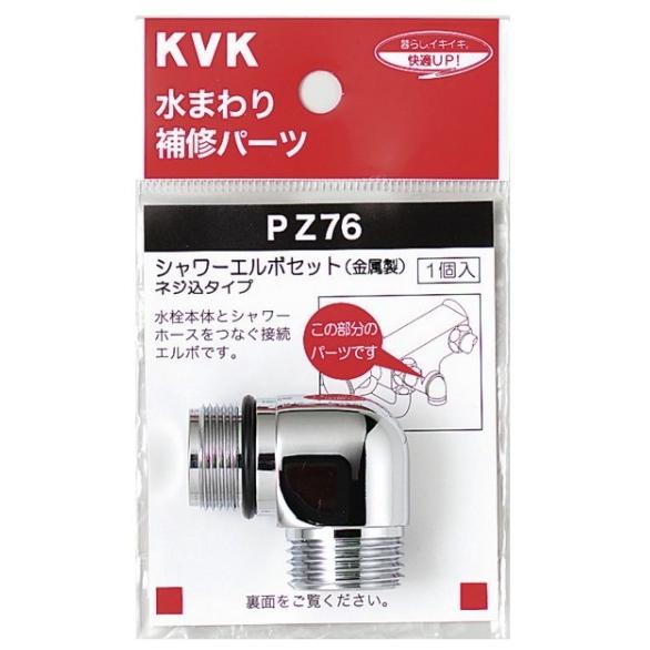 KVK KVK正規取扱店 PZ76純正品 メール便送料無料 シャワーエルボセット ネジ込みタイプ 金属製 構造部品 水栓部品 補修 消耗品 : the-shop-live - 通販 ...