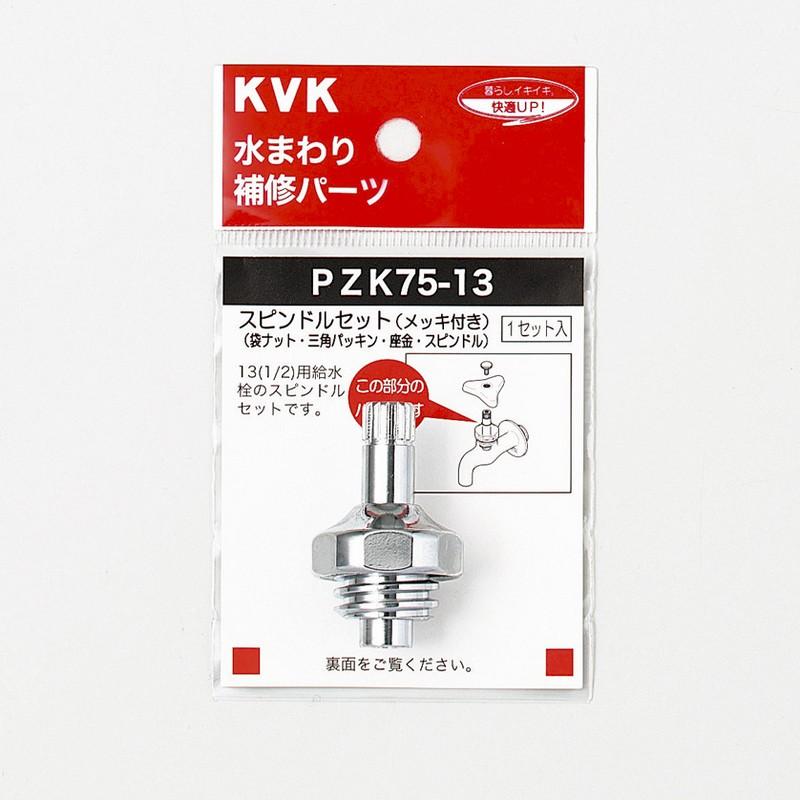 KVK KVK正規取扱店 PZK75-13純正品 定形外郵便送料無料 スピンドルセット（メッキ付） 水栓部品 補修 消耗品 : the-shop-live - 通販 - Yahoo!ショッピング