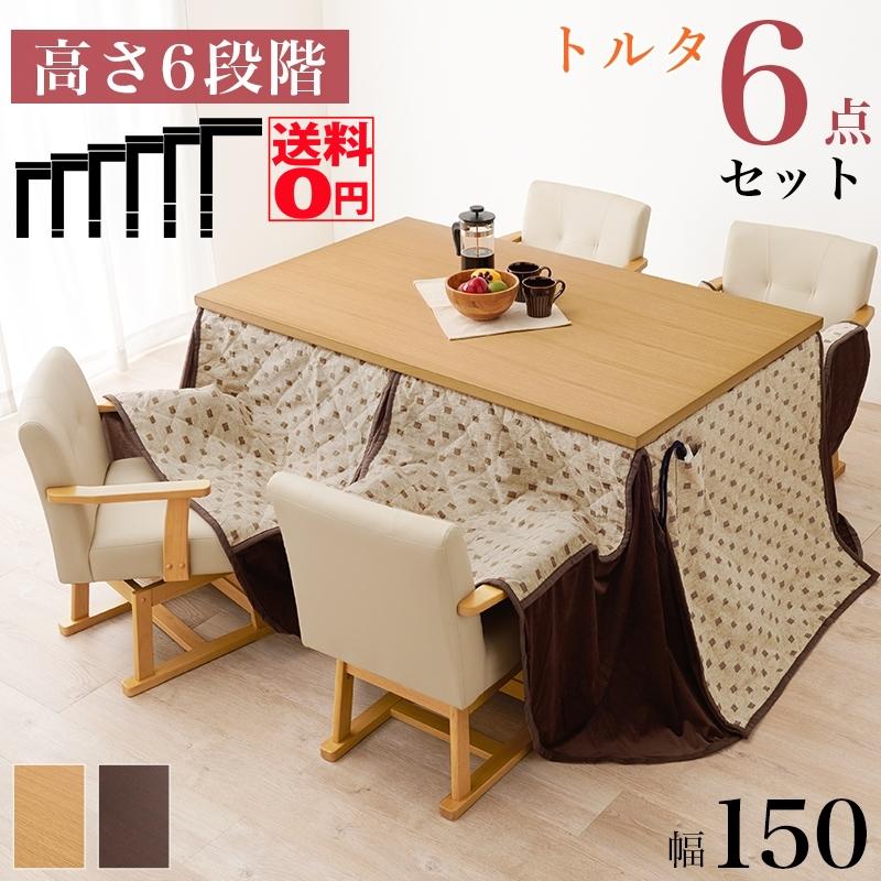 高さ6段階調整 ダイニングコタツ トルタ 6点セット （天板幅150cm・掛け布団・チェア4脚） KOT-7311-150・KC-7589 ※開梱設置/時間帯指定不可 : hg-kot ...