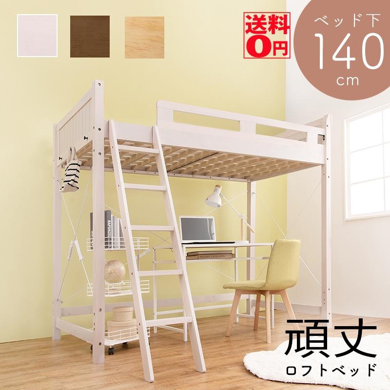 HAGiHARA （ブラウン10/21入荷）耐荷重350kg 頑丈 天然木パイン材 ロフトベッド （ハイタイプ/ベッド下140cm） MB-5082-S : ONLINE SHOP THE ...
