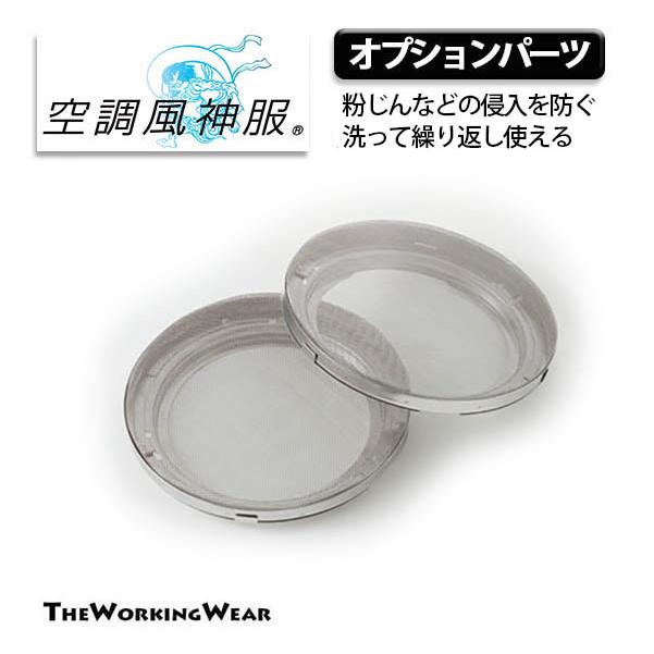 空調風神服用 防塵フィルター RD9263 メタルフィルター 空調服 防塵 フィルター 2枚 : 作業服専門店 The Working Wear - 通販 - Yahoo!ショッピング
