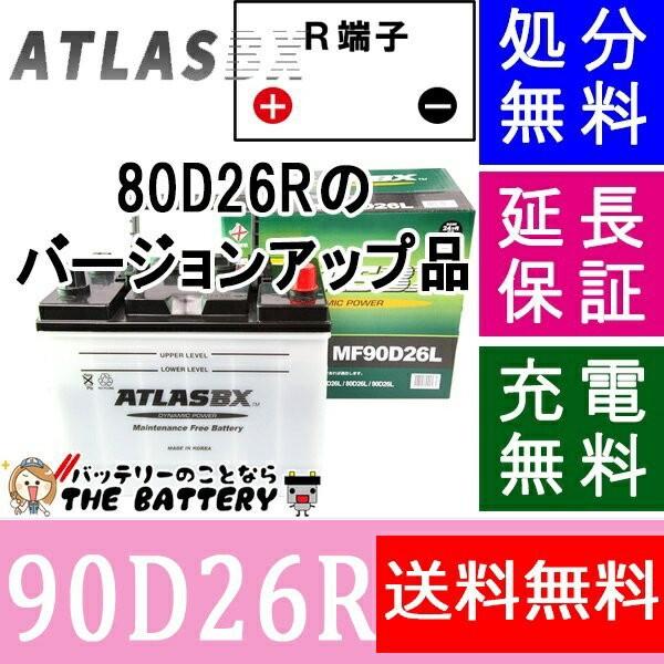 ハンコック 80D26R 90D26R バッテリー アトラス カーバッテリー 自動車 : バッテリーのことならザバッテリー - 通販 ...