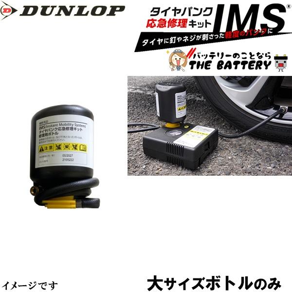 DUNLOP ダンロップ IMS タイヤパンク応急修理キット用 修理剤用 ボトル単品のみ 大サイズ 純正採用 : バッテリーのことならザバッテリー - 通販 - Yahoo!ショッピング