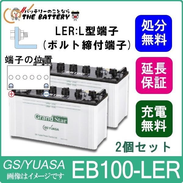 GSユアサ 2個セット 保証付 EB100 LER L形端子 サイクルバッテリー ボルト締付端子 GS YUASA ユアサ 小形電動車用鉛蓄電 ...