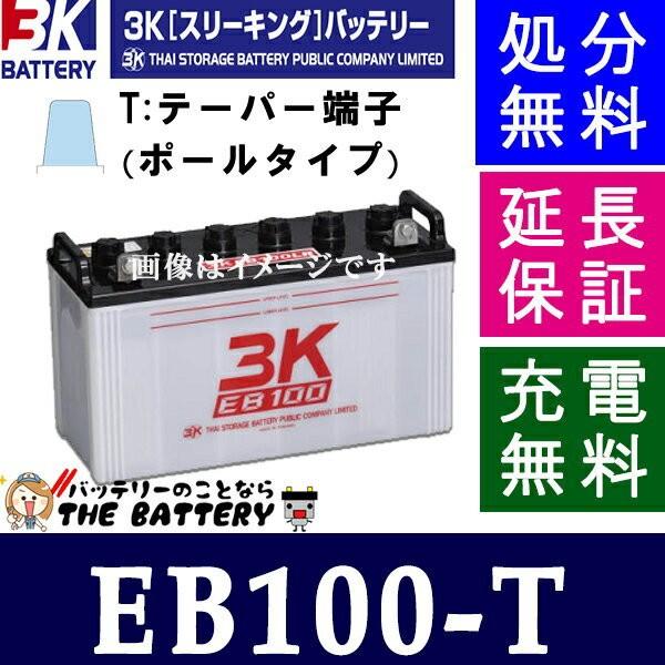 3Kバッテリー 保証付 EB100 T サイクルバッテリー ポールタイプ テーパー端子 3K スリーキング 蓄電池 自家発電 : バッテリーの ...