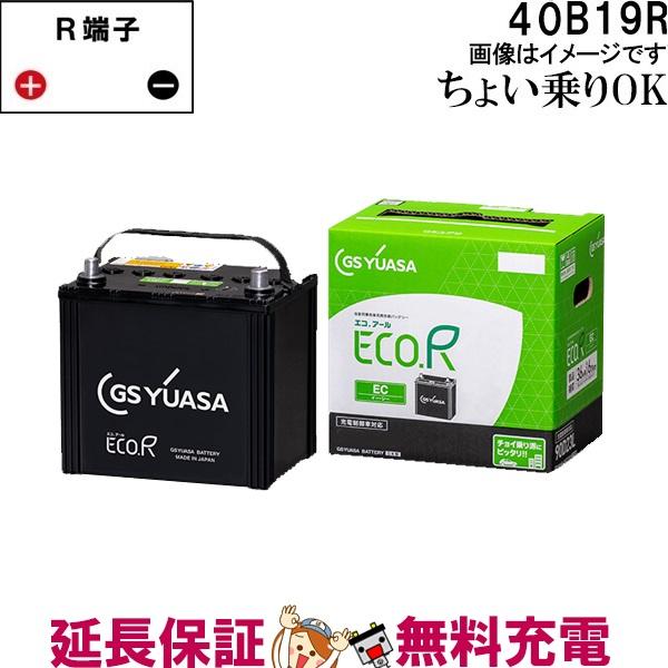 40B19R バッテリー 自動車 GS YUASA エコアールシリーズ ジーエス ユアサ 国産 車バッテリー交換 EC-40B19R : ect-40b19r : バッテリーのことならザ ...
