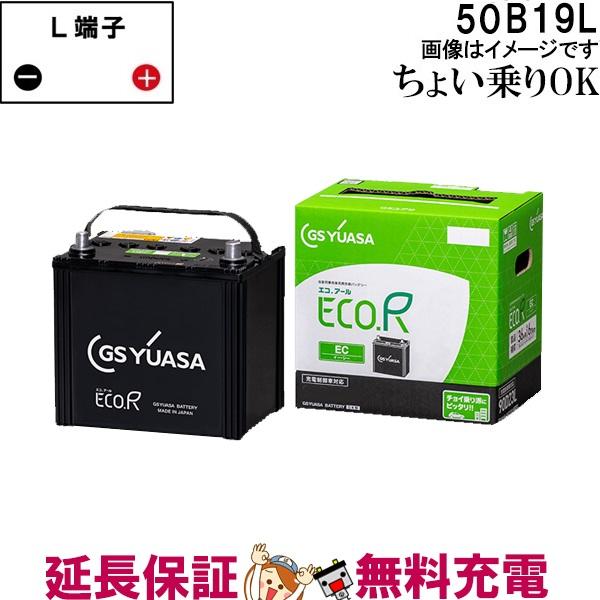 GSユアサ 50B19L バッテリー 自動車 GS YUASA エコアールシリーズ ジーエス ユアサ 国産 車バッテリー交換 EC-44B19L EC-50B19L : バッテリーのことならザ ...