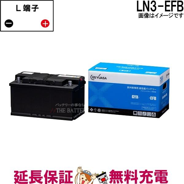 GSユアサ LN3-EFB GYXシリーズ 欧州車専用 : バッテリーのことならザバッテリー - 通販 - Yahoo!ショッピング