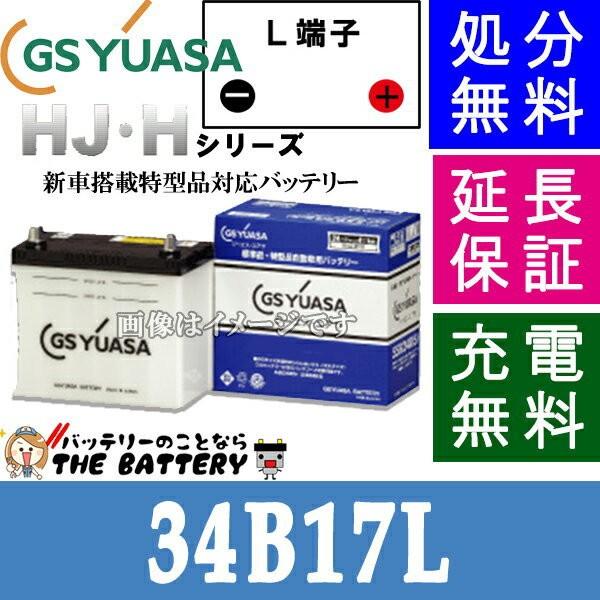 GSユアサ 34B17L ジーエス ・ ユアサ HJ Hシリーズ GS YUASA 国産 自動車 バッテリー 互換 26B17L / 28B17L : バッテリーのことならザバッテリー ...
