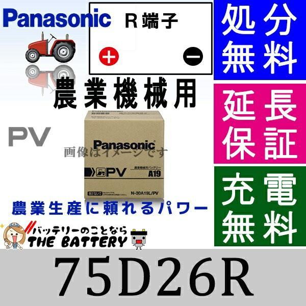 Panasonic（パナソニック） 75D26R バッテリー 農機 農業機械 用 国産 75D26R / PV : バッテリーのことならザ ...