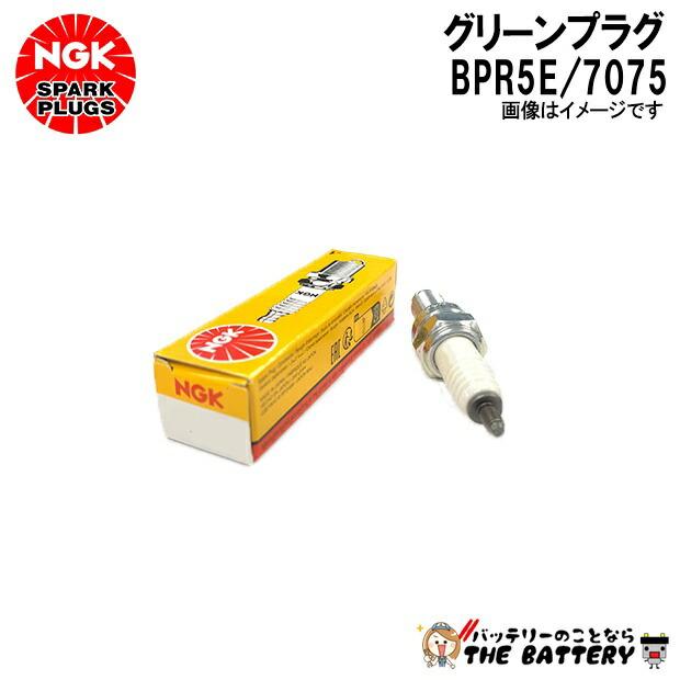 NGK NGK BPR5E グリーンプラグ 7075 : バッテリーのことならザバッテリー - 通販 - Yahoo!ショッピング