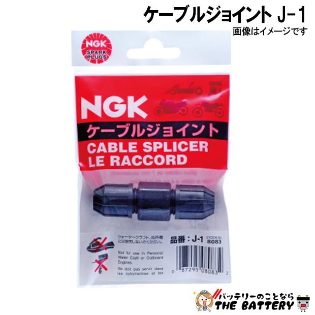 NGK ゆうパケット J-1 ケーブルジョイント 8083 ブラック : バッテリーのことならザバッテリー - 通販 - Yahoo!ショッピング