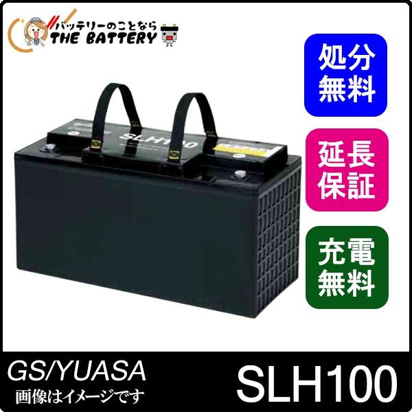 GSユアサ SLH100 SLHシリーズ GS / YUASA 産業用 国産 サイクルバッテリー 互換 SEB100 EB100 ...