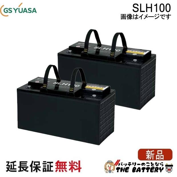 GSユアサ 2個セット SLH100 SLHシリーズ GS / YUASA 産業用 国産 サイクルバッテリー 互換 SEB100 EB100 ...