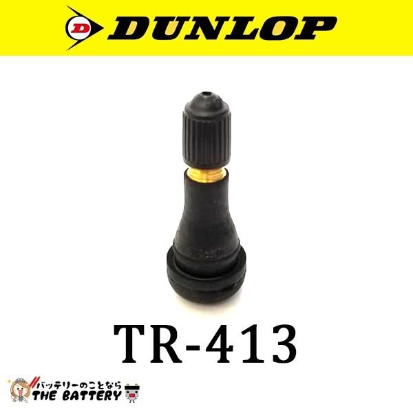 DUNLOP バルブ ダンロップ TR-413 208245 車 チューブバルブ : バッテリーのことならザバッテリー - 通販 - Yahoo!ショッピング
