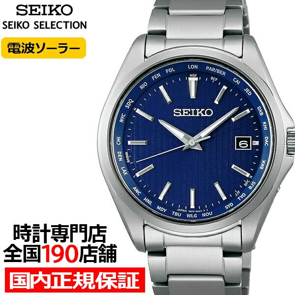 SEIKO SELECTION セイコー セレクション SBTM289 メンズ 腕時計 ソーラー電波 ワールドタイム 日付カレンダー ブルー ...