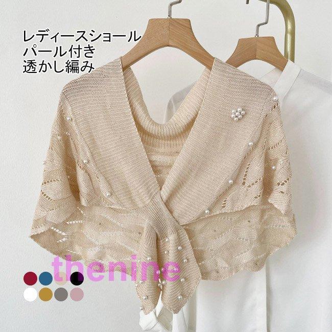 ファッション小物 ショール レディース マント レディース ポンチョ ニット ボレロ 透かし編み パール エレガント 無地 春 秋 冬 ...