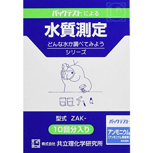 共立理化学研究所 パックテスト アンモニウム ZAK-NH4-4 10回入 : thelight40204113b7c08d : THE LIGHT HOUSE - 通販 - Yahoo!ショッピング