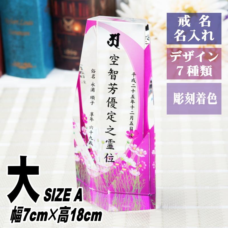 位牌 名入れ クリスタル位牌 KH-4UVS(大) 現代位牌 現代仏壇 手元供養 慰霊 法要 お位牌 夫婦 連名 供養 49日 戒名 法名 彫刻 : ザ・モール - 通販 - Yahoo!ショッピング
