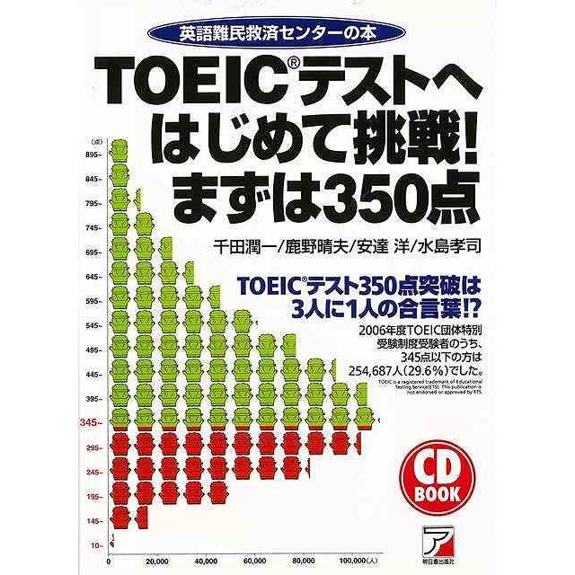 TOEICテストへはじめて挑戦！まずは350点 CD BOOK :4756903630:The Outlet Bookshop - 通販 - Yahoo!ショッピング