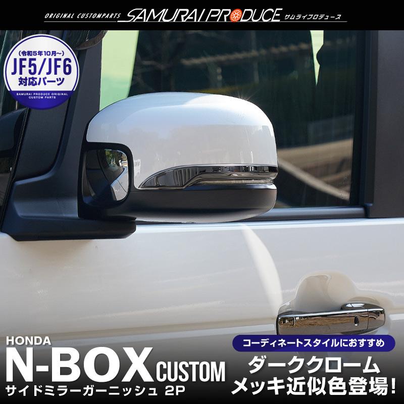 サムライプロデュース N-BOX N-BOXカスタム JF3 JF4 JF5 JF6 JOY サイドミラー ガーニッシュ 2P ブラッククローム : カーパーツのサムライプロデュース - 通販 ...