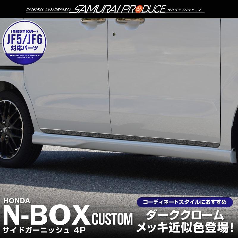 サムライプロデュース N-BOX N-BOXカスタム JF3 JF4 JF5 JF6 サイドドア ガーニッシュ 4P ブラッククローム : カーパーツのサムライプロデュース - 通販 ...