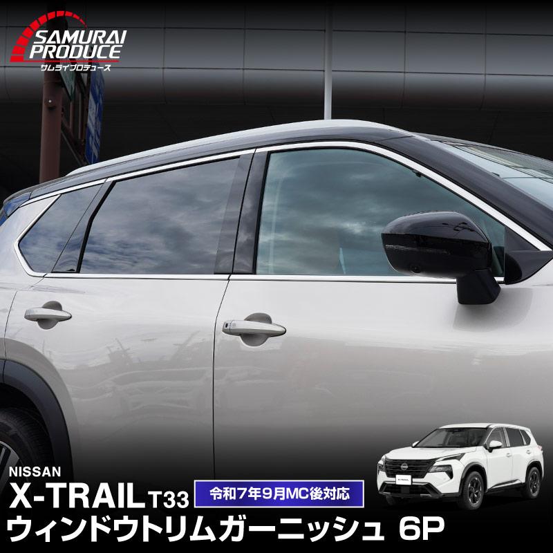 サムライプロデュース 新型エクストレイルT33 ウィンドウトリム ガーニッシュ 6P 鏡面仕上げ 2025年マイナーチェンジ後対応 予約/11月10日頃入荷予定 : カーパーツのサムライ ...