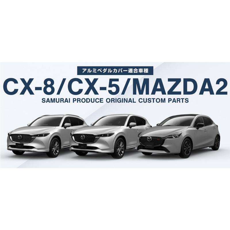サムライプロデュース マツダ CX-5 KF系 CX-8 KG系 マツダ2 DJ系 後期 共通 アルミペダルカバー 2P 選べる2タイプ 2カラー 予約/ヘアライン シルバー：4月10日頃入荷 ...