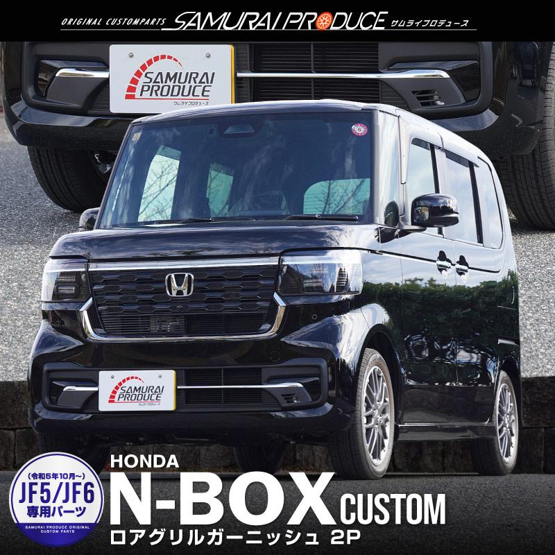 サムライプロデュース N-BOXカスタム JF5 JF6 ロアグリル ガーニッシュ 2P 鏡面仕上げ 外装 カスタム パーツ アクセサリー オプション : カーパーツのサムライプロデュース ...
