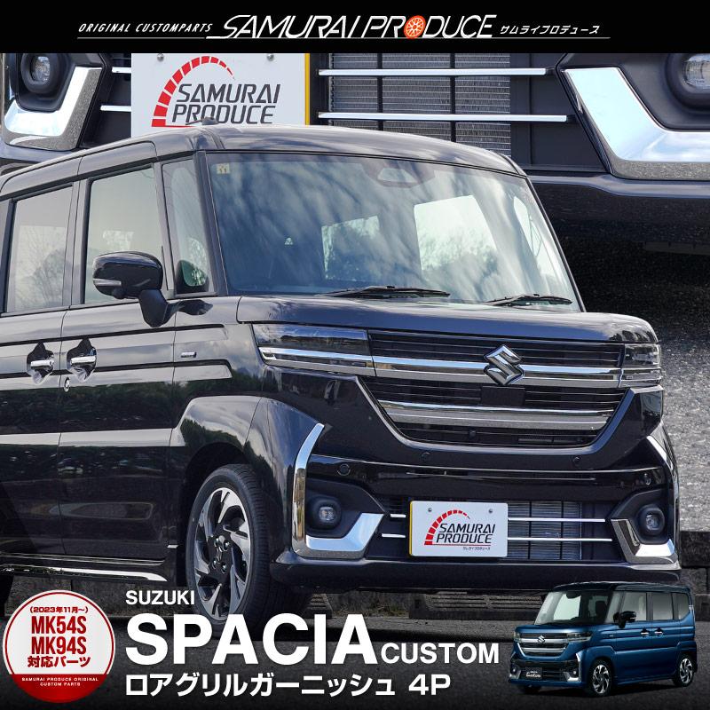 サムライプロデュース スペーシアカスタム MK54S MK94S ロアグリル ガーニッシュ 4P 鏡面仕上げ : カーパーツのサムライプロデュース - 通販 - Yahoo!ショッピング