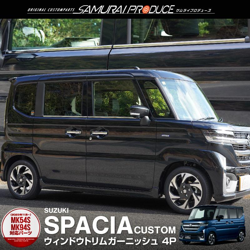 サムライプロデュース スペーシア スペーシアカスタム スペーシアギア MK54S MK94S ウィンドウトリム ガーニッシュ 4P 鏡面仕上げ : カーパーツのサムライプロデュース - 通販 ...