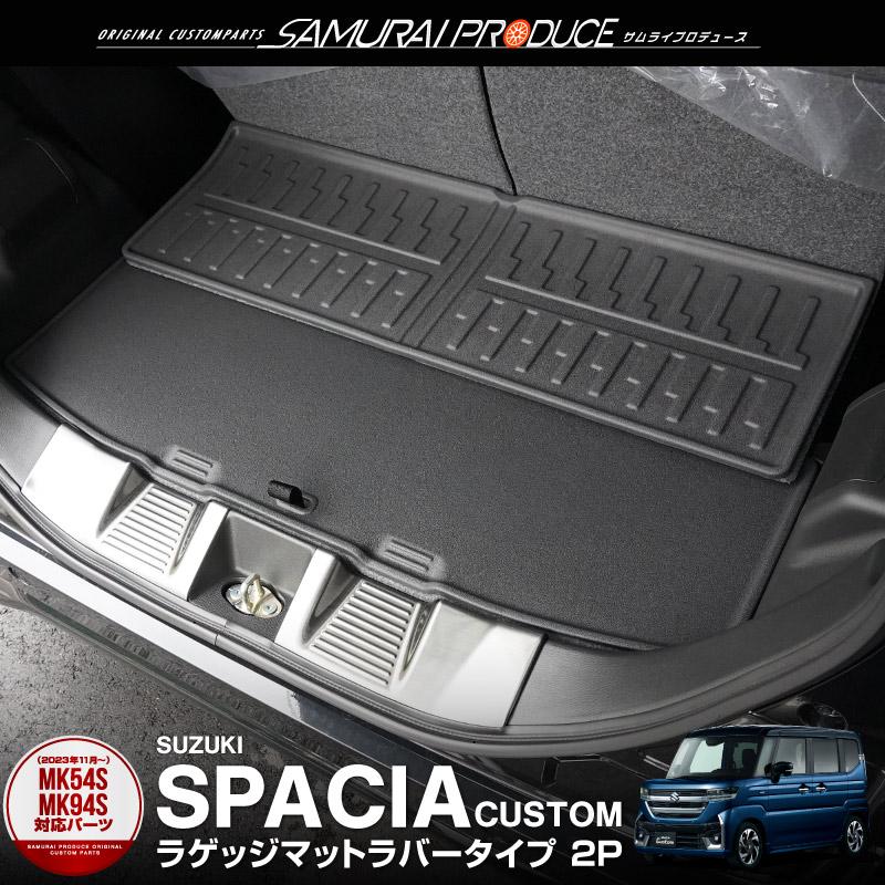 サムライプロデュース スペーシア スペーシアカスタム スペーシアギア MK54S MK94S ラゲッジマット ラバータイプ 2P ブラック 予約/8月30日頃入荷予定 : カーパーツのサムライ ...