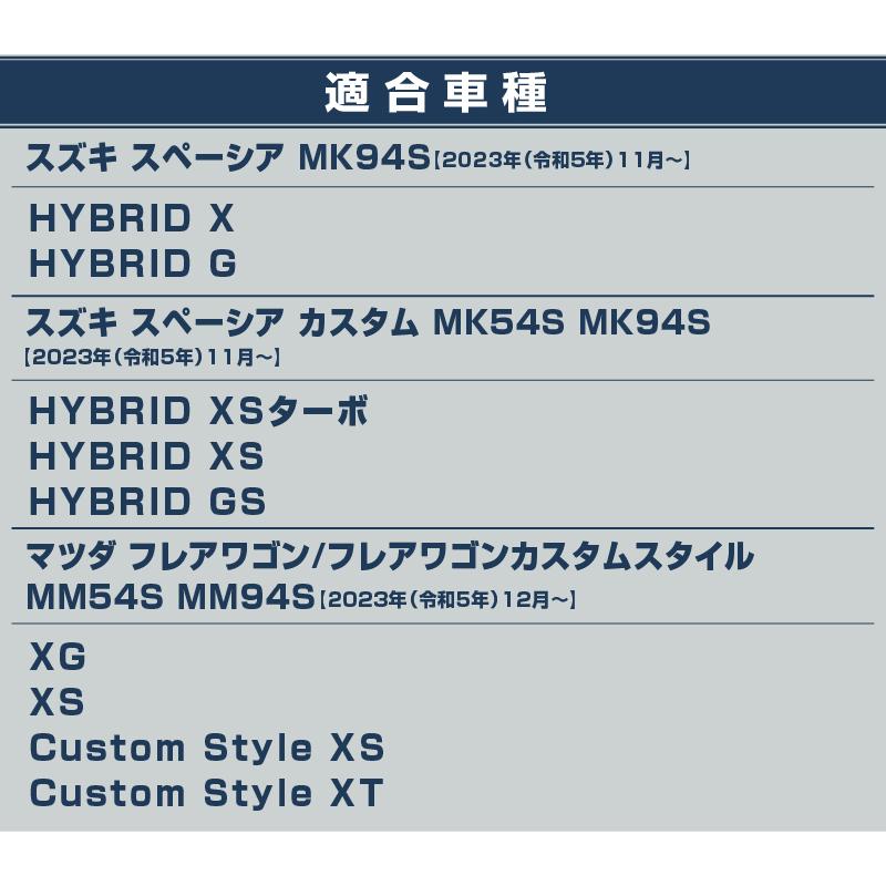 新型スペーシア スペーシアカスタム MK54S MK94S フレアワゴン MM54S MM94S フロントドアキックマット 左右セット 2P ゆうパケット対象 予約/11月20日頃入荷予定 ...