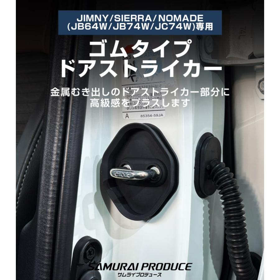 サムライプロデュース ジムニー JB64W ジムニーシエラ JB74W ジムニーノマド JC74W ゴムタイプ ドアストライカー 4P ブラック ゆうパケット対象 代引不可 : カーパーツの ...
