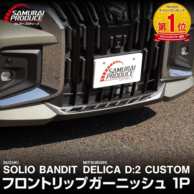 サムライプロデュース 新型ソリオバンディット MAD7S デリカD:2カスタム フロントリップガーニッシュ 1P 鏡面仕上げ 予約/10月20日頃入荷予定 : カーパーツのサムライプロデュース ...