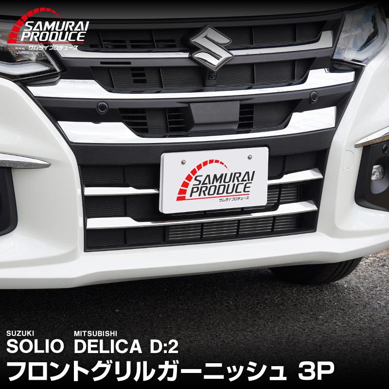 サムライプロデュース 新型ソリオ MAD7S デリカD:2 MBD7S フロントグリルガーニッシュ 3P 鏡面仕上げ : カーパーツのサムライプロデュース - 通販 - Yahoo!ショッピング
