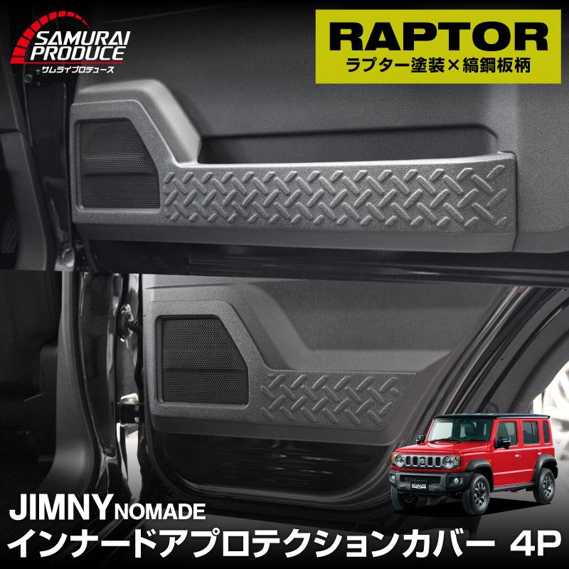 サムライプロデュース ジムニー ノマド JC74W 専用 インナードアプロテクションカバー 縞鋼板柄 4P ラプターライナー塗装 ブラック 内装 カスタム パーツ : カーパーツのサムライ ...