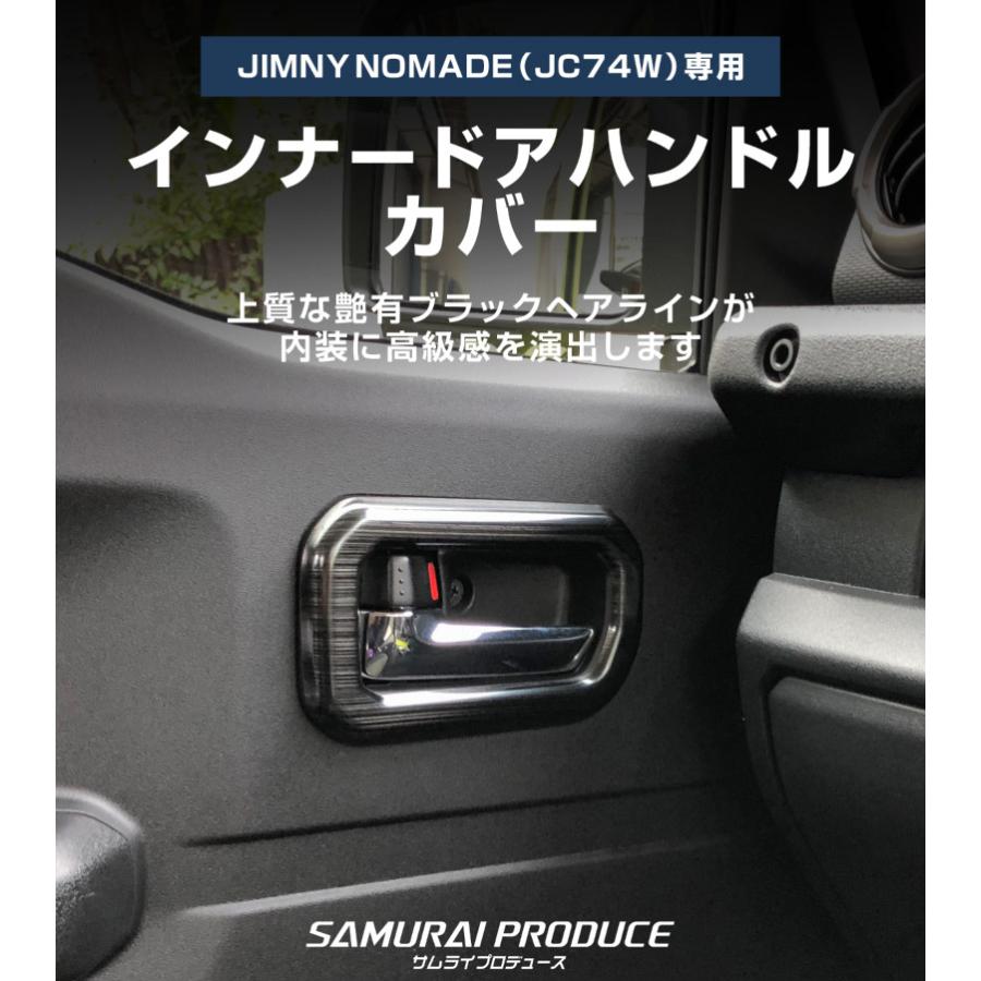 サムライプロデュース ジムニーノマド JC74W インナードアハンドルカバー インテリアパネル 左右セット 4P ブラックヘアライン 予約/6月10日頃入荷予定 : カーパーツのサムライ ...