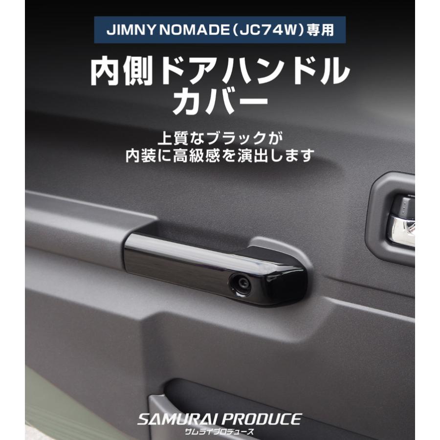 サムライプロデュース ジムニーノマド JC74W 内側ハンドルカバー 4P ピアノブラック 内装 カスタム パーツ ドレスアップ アクセサリー カーインテリア 保護 : カーパーツのサムライ ...