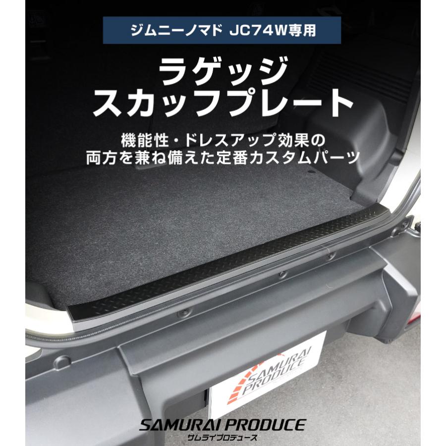 サムライプロデュース アウトレット品 ジムニー ノマド JC74W 専用 ラゲッジスカッフプレート 縞鋼板柄 1P ブラックヘアライン 内装 カスタム パーツ : カーパーツのサムライ ...
