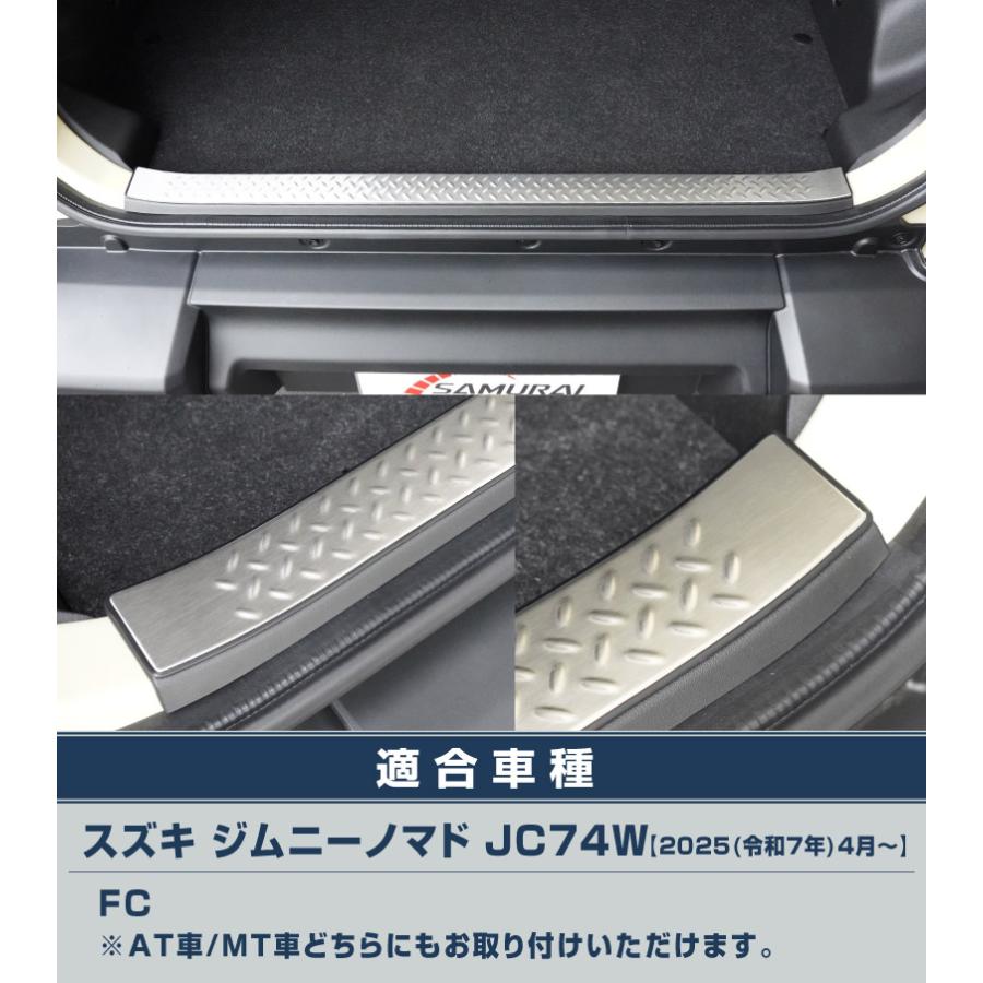 サムライプロデュース アウトレット品 ジムニー ノマド JC74W 専用 ラゲッジスカッフプレート 縞鋼板柄 1P シルバーヘアライン 内装 カスタム パーツ : カーパーツのサムライ ...