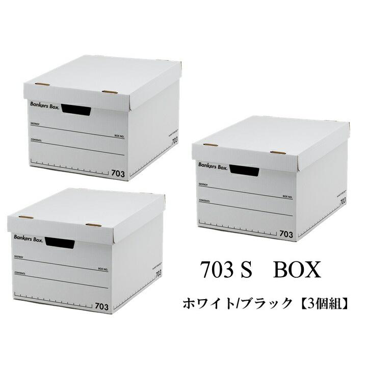 FELLOWES フェローズ バンカーズボックス 703S 3個組：ホワイト/ブラック おしゃれ インテリア 書類整理 収納 整理 バンカー ...