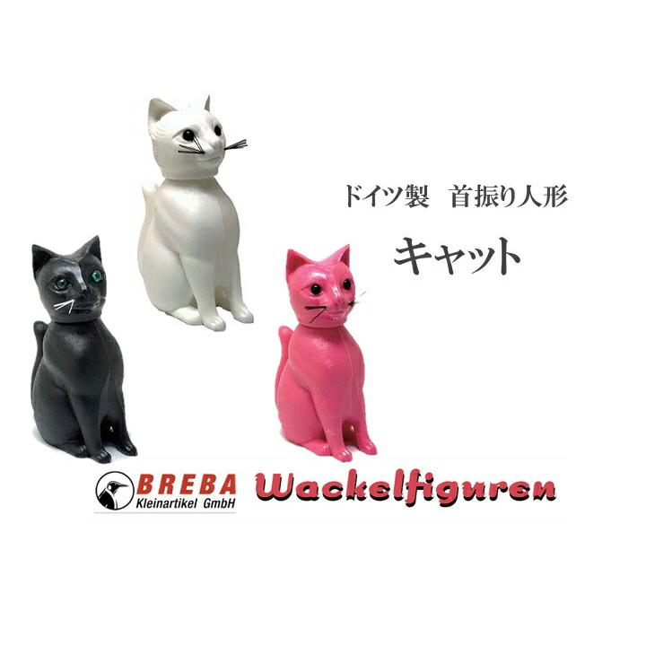 BREBA 首振り人形-キャット‐ 全3色 ドイツ ブレバ 玩具 ノスタルジック インテリア かわいい レトロ プレゼント オブジェ 雑貨 ...